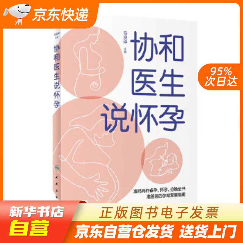 协和医生说怀孕 马良坤 人民卫生出版社