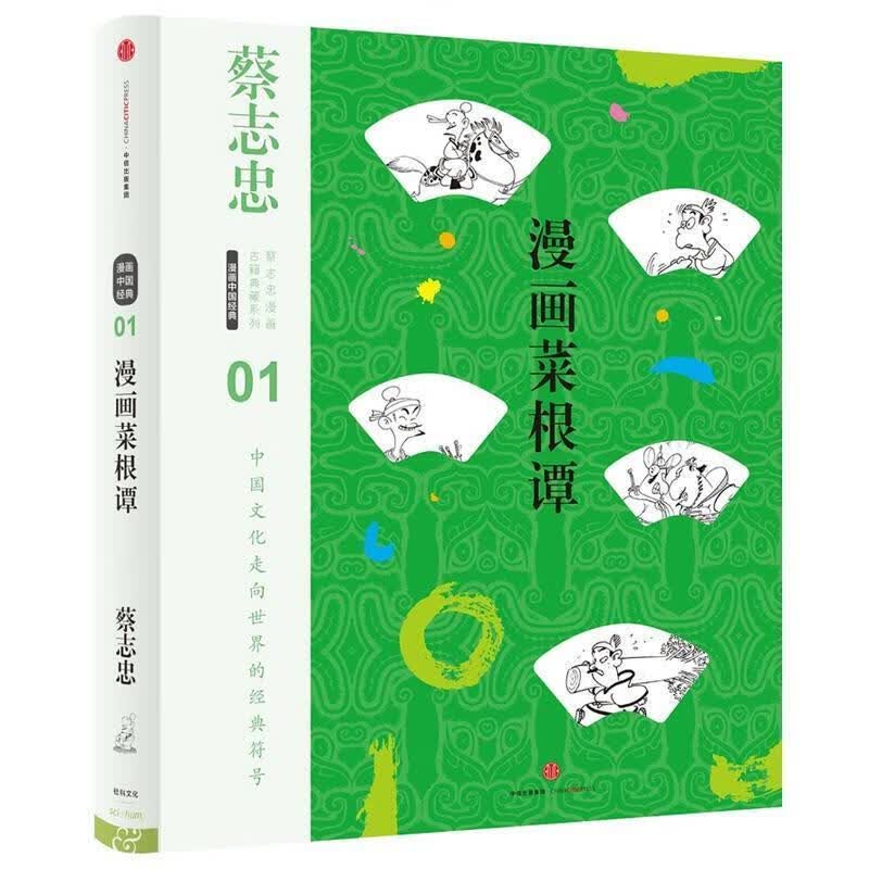 漫画菜根谭