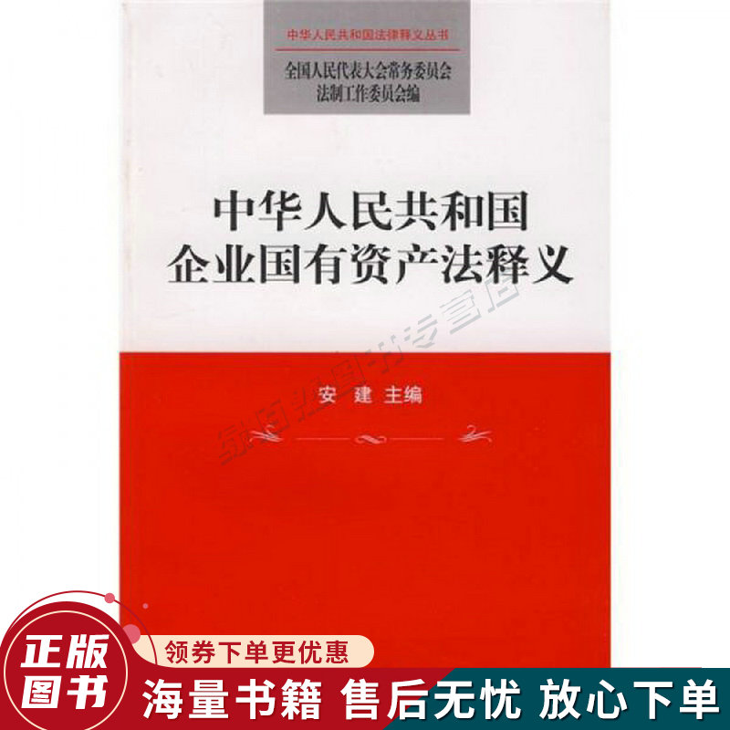 中华人民共和国企业国有资产法释义