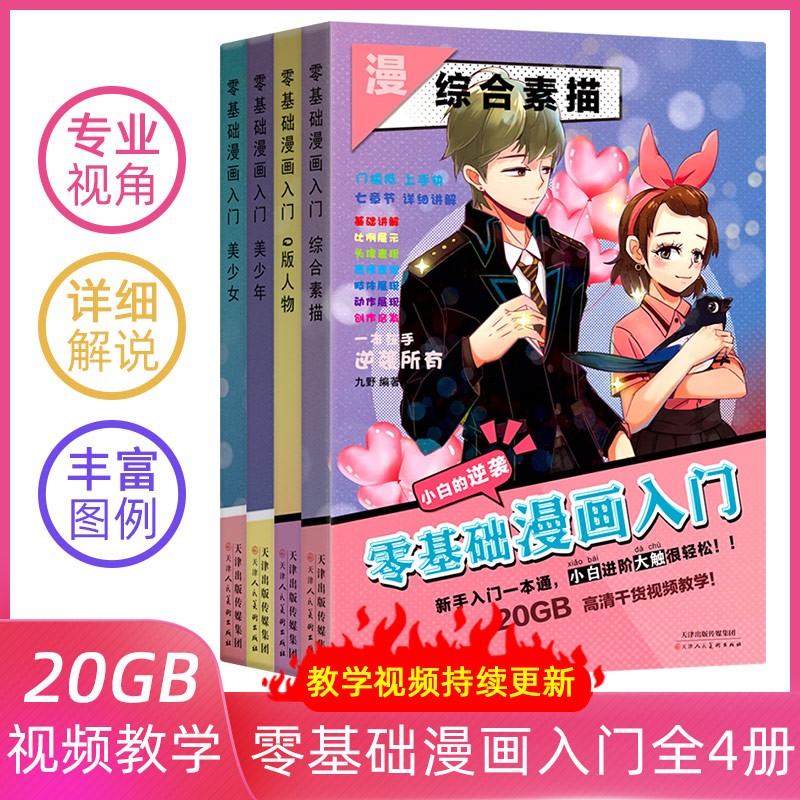 【官方旗舰】漫画教程书 零基础漫画入门全套4册 综合素描美少年美少女Q版 新手初学漫画卡通绘画技法从入门到精通