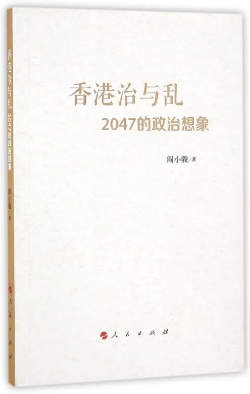 香港治与乱(2047的政治想象)