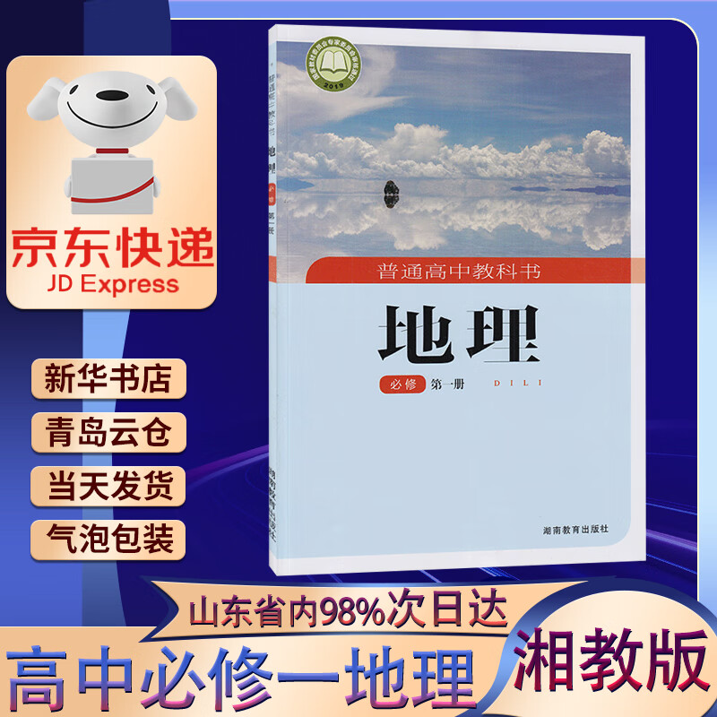 2023新版高中地理书必修1湘教版必修一地理教材课本教科书湖南教育出版湘教版高中地理第一册教材高一地理教材必修一地理