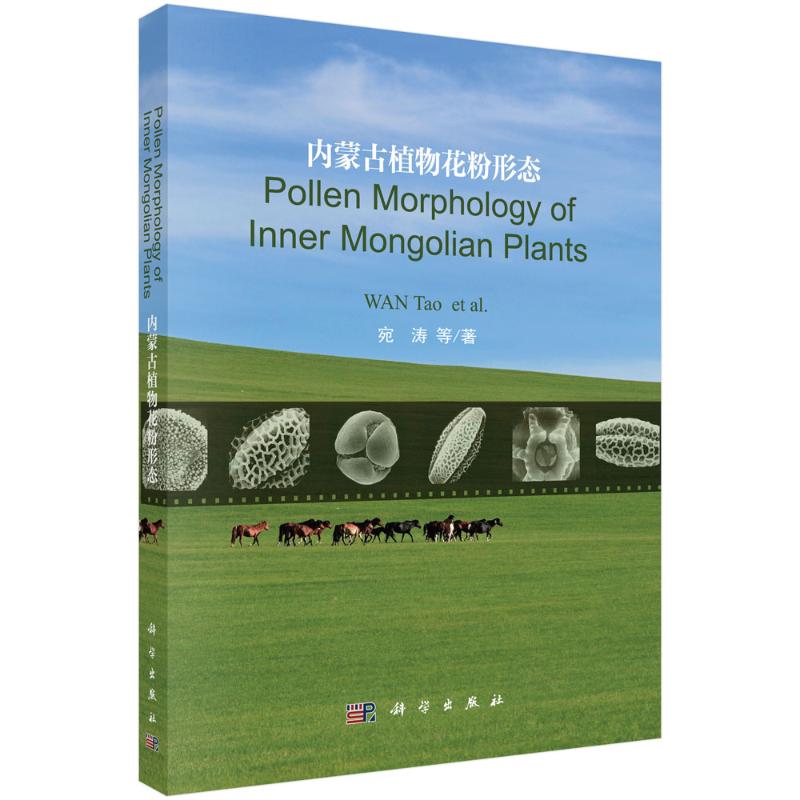 内蒙古植物花粉形态(英文版) 宛涛 书籍
