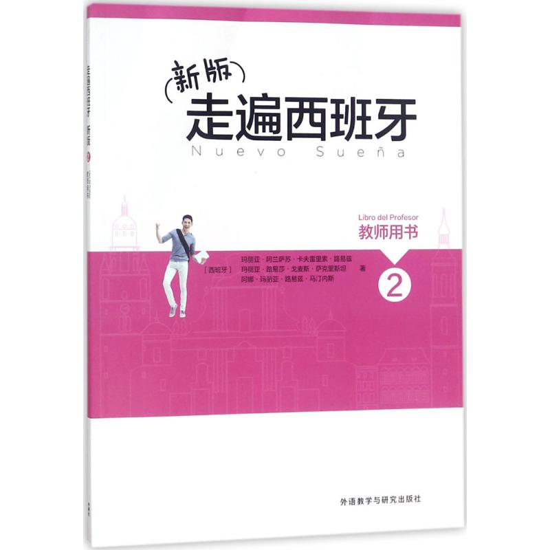 走遍西班牙新版2教师用书