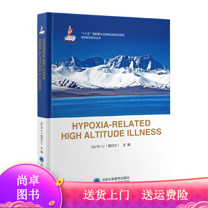 医学图书低氧相关的高原疾病 = Hypoxia-Related High Altitude Illnes llnes