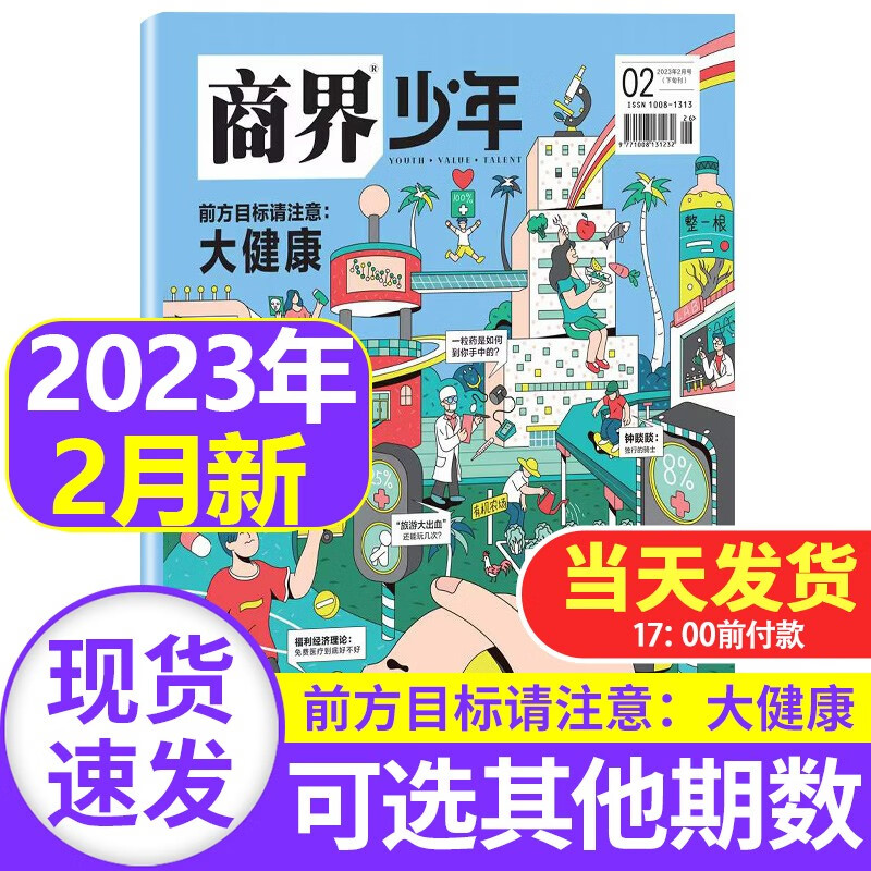 【新期到】商界少年杂志2023/2022年【单月多期可选】 9-15岁孩子打造青少年财商成长培养财经思维素养启蒙锻造商业头脑期刊书籍 2023年2月