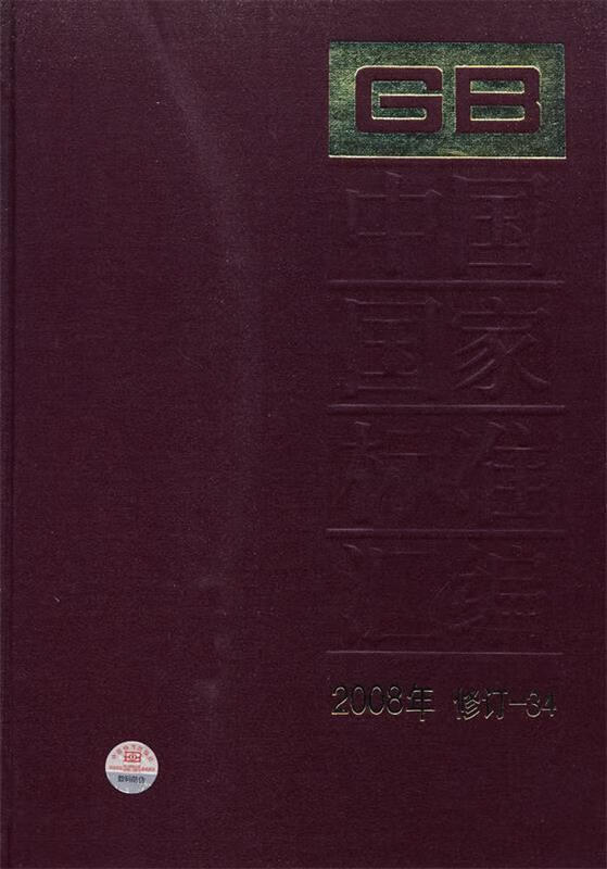 中国国家标准汇编 2008年修订34