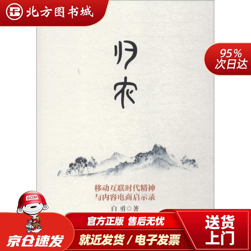 【现货】归农：移动互联时代精神与内容电商启示录白勇 北方图书城