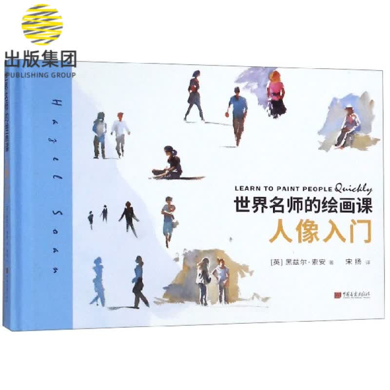 世界名师的绘画课(人像入门)(精)