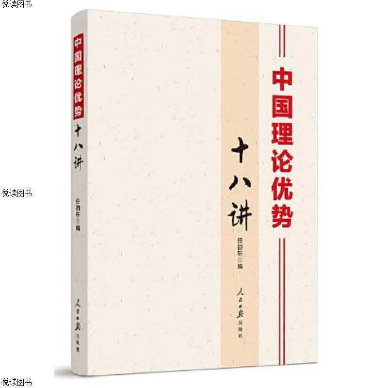 中国理论优势十八讲