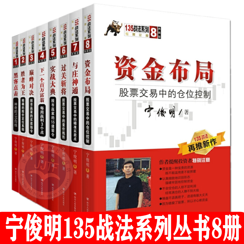 宁俊明135战法系列丛书8册 黑客点击+资金布局+与庄神通+对决+过关斩将+胜者为王+实战大典等