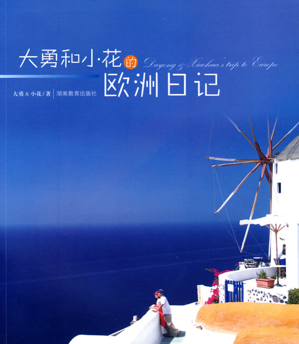 大勇和小花的欧洲日记