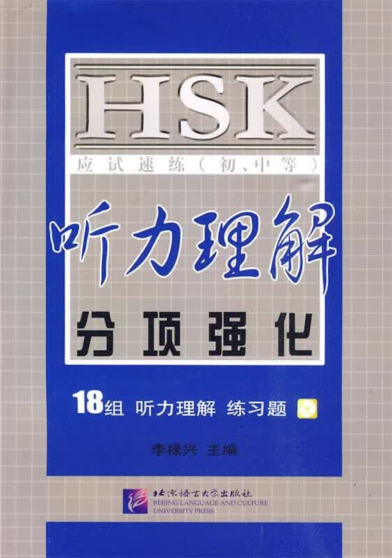 HSK应试速练