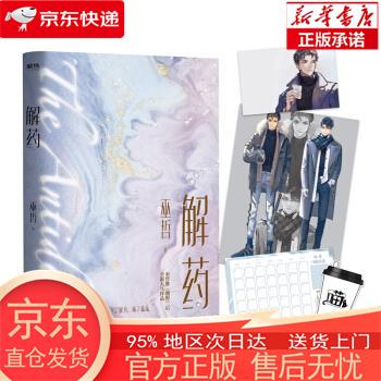 解药（书作者巫哲继《撒野》后又一代表作！） 巫哲 广东旅游出版社 巫哲 著 广东旅游出版社
