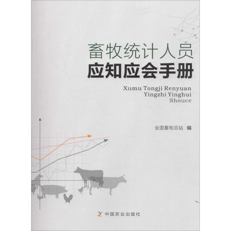 畜牧统计人员应知应会手册