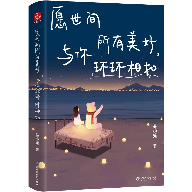 愿世间所有美好，与你环环相扣（手绘彩插，百万书《活成自己喜欢的样子》作者易小宛全新力作） 愿世间所有美好，与你环环相扣(插画版)