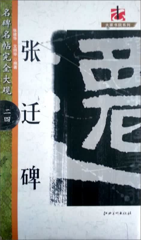 名碑名帖完全大观二四张迁碑 张建华、文师华【好书，下单速发】