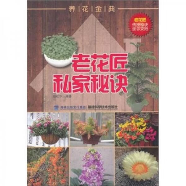 养花金典：老花匠私家秘诀9787533539528福建科技出版社