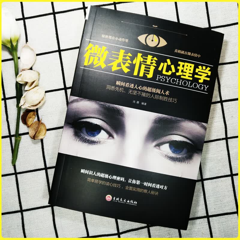微表情心理学 微表情商用销售人际关系行为心理学人际交往关系沟通营销售技巧说话心理学演讲口才管理书籍 畅