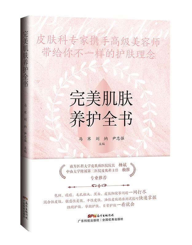 完美肌肤养护全书