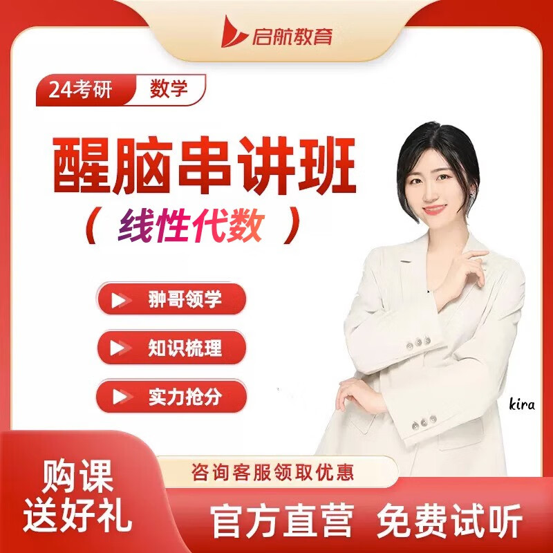 【启航教育】2024考研数学醒脑串讲班网课线性代数概率张翀Kira 【线性代数】醒脑串讲班