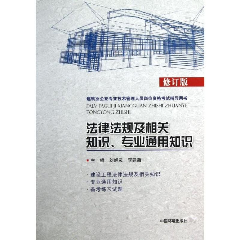 法律法规及相关知识专业通用知识 (修订版)