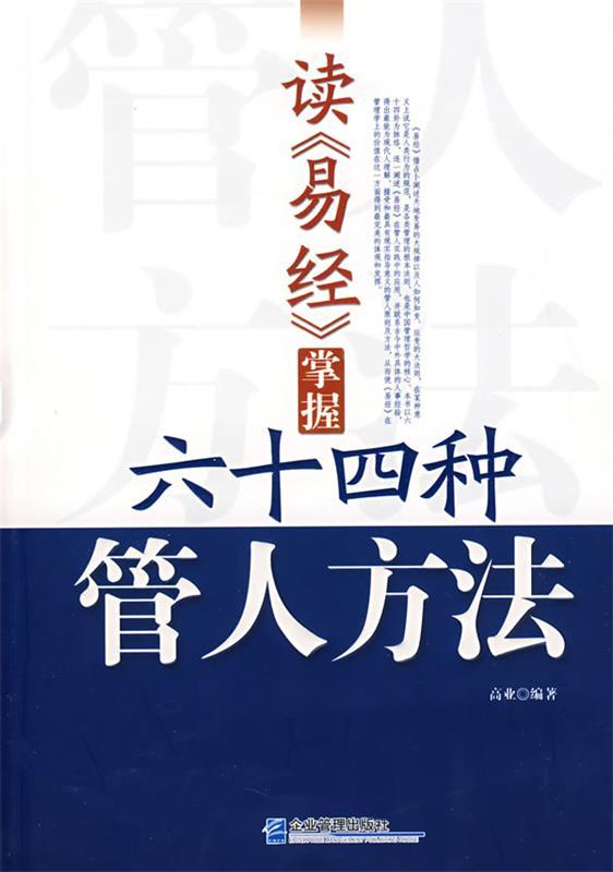 读《易经》，掌握64种管人方法
