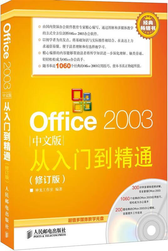 Office 2003中文版从入门到精通 神龙工作室编著