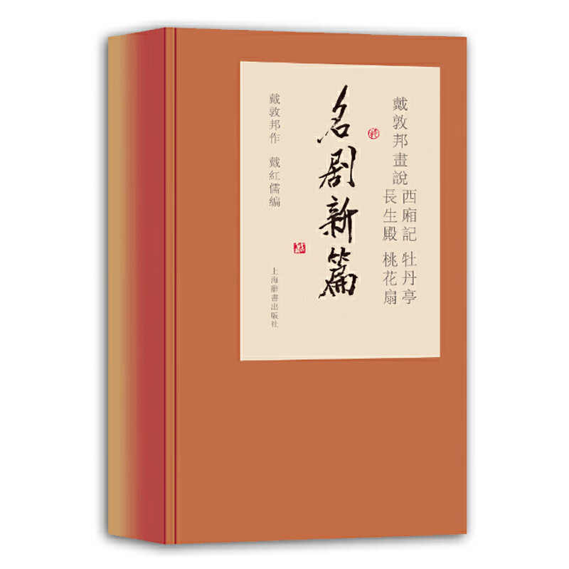当当戴敦邦画说西厢记牡丹亭长生殿桃花扇·名剧新篇