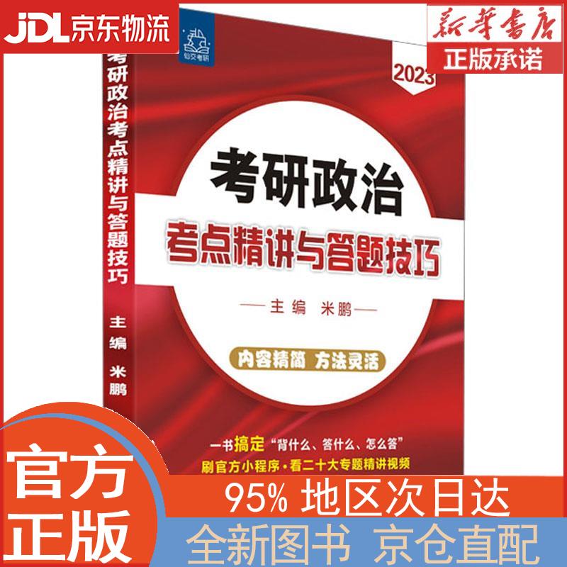 【新华书籍】考研政治考点精讲与答题技巧 米鹏 西安交通大学出版社