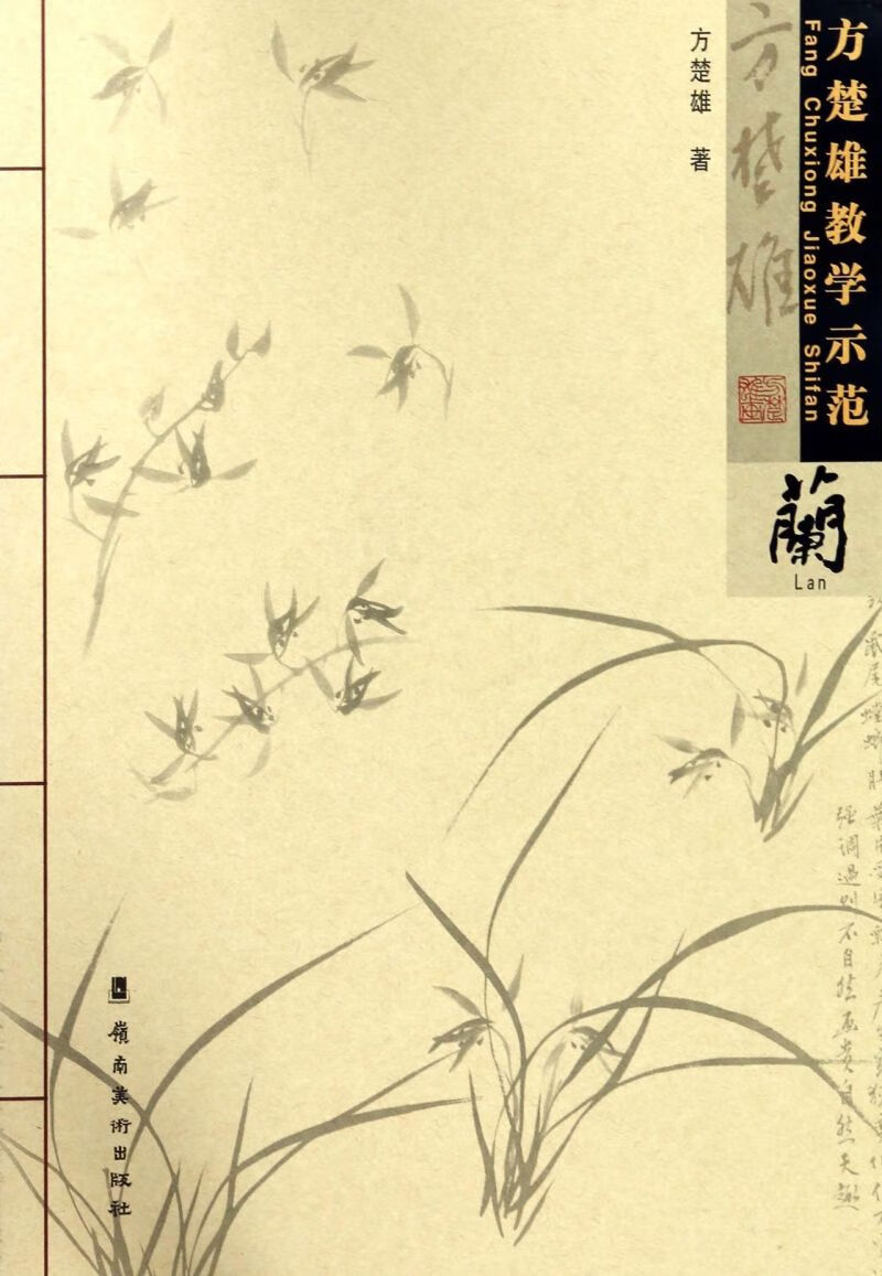 兰/方楚雄教学示范
