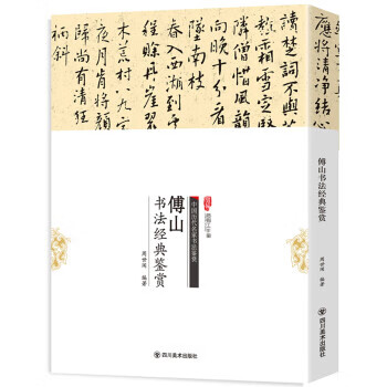 傅山书法经典鉴赏