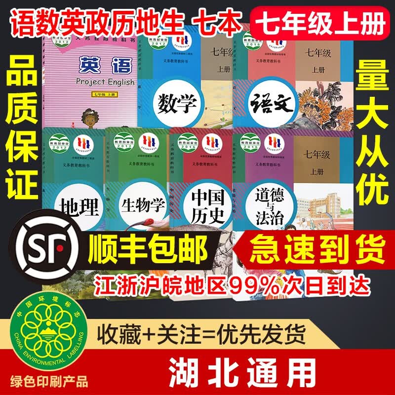 【湖北通用】2023初中7七年级上册人教版语文数学政治历史地理生物仁爱版英语全套7七本教材教科书精印版