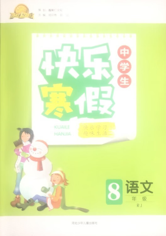 快乐寒假八年级语文快乐寒假/河北少年儿童出版社/