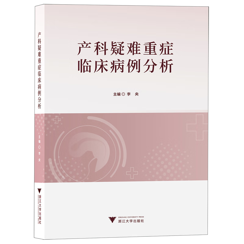 产科疑难重症临床病例分析