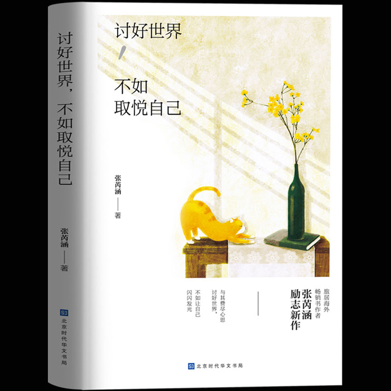 现货 讨好世界,不如取悦自己 张芮涵著 所有为梦想而幻化的疯魔，终将成为所向披靡的利器 青春