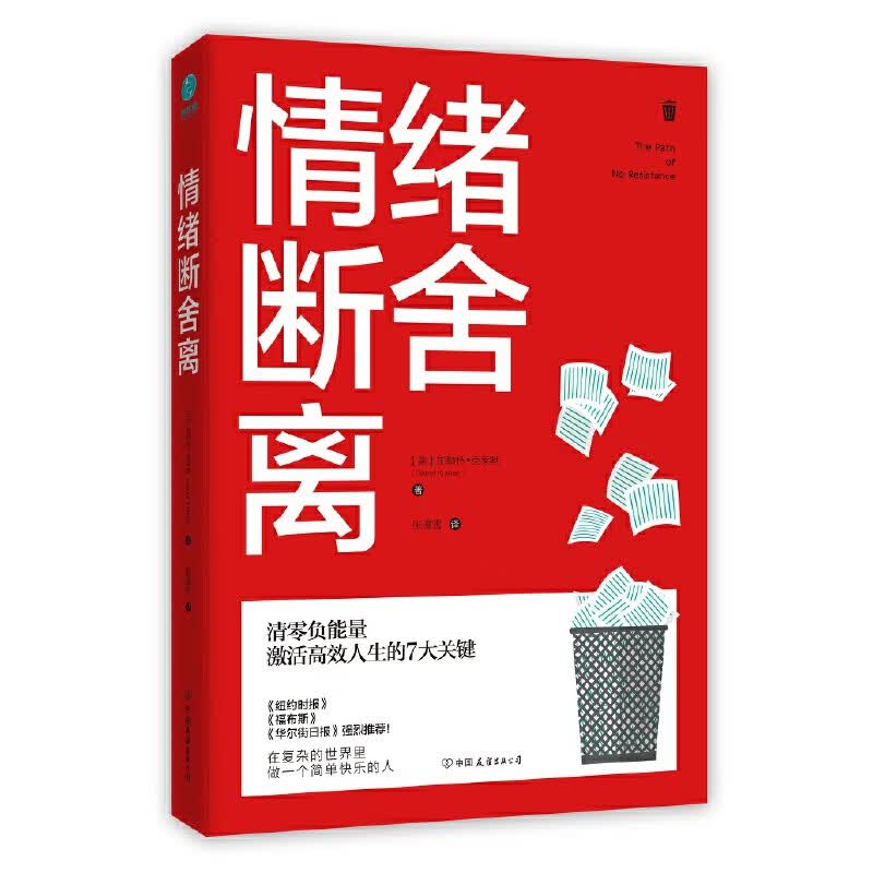 情绪断舍离：清零负能量，激活高效人生的7大关键！