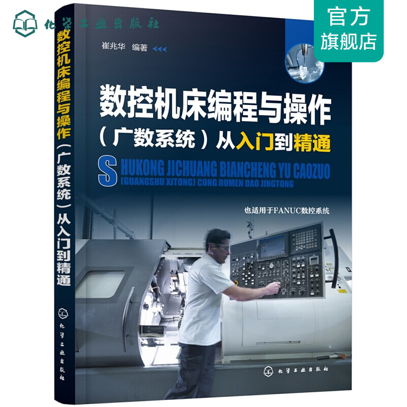 数控机床编程与操作（广数系统）从入门到精通