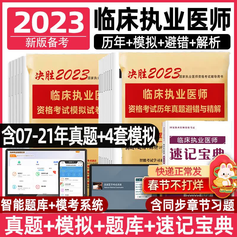 2023年临床执业医师考试历年真题模拟试卷国家2022教材资格可搭人卫版贺银成助理金英杰昭昭网执医职业章节习