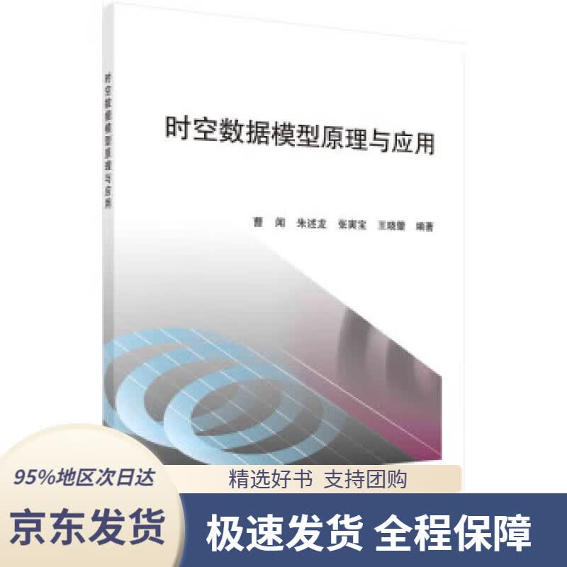 【 京东配送 支持团购】时空数据模型原理与应用
