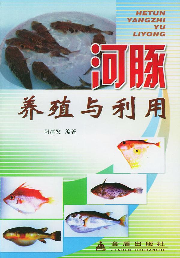 河豚养殖与利用