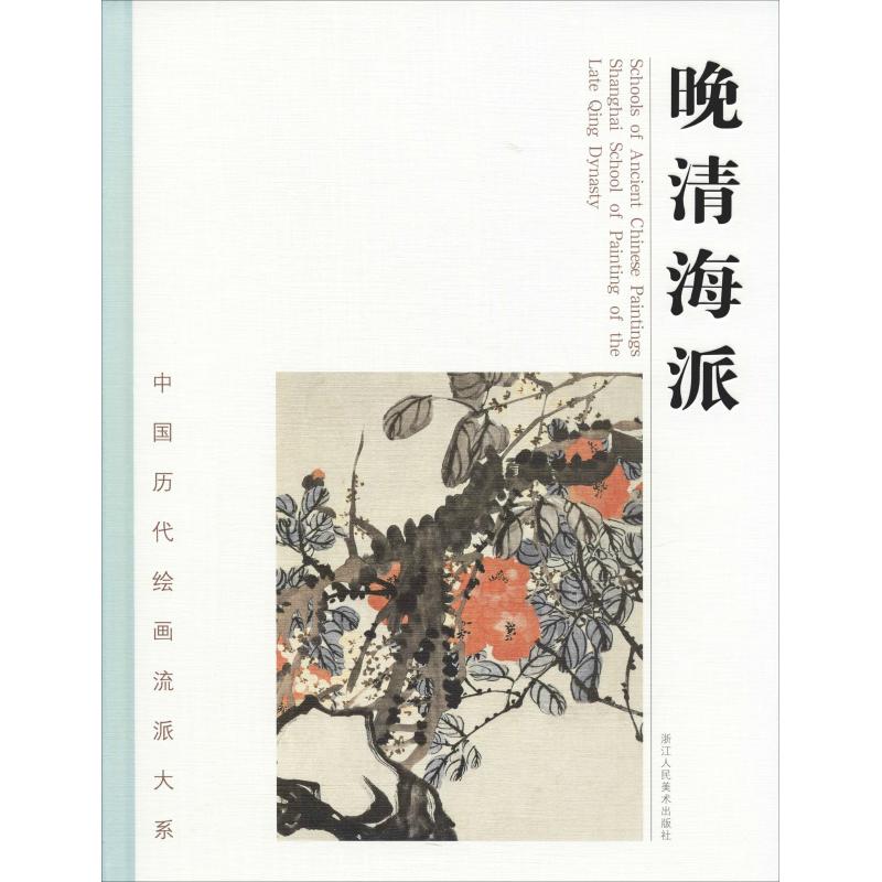 晚清海派