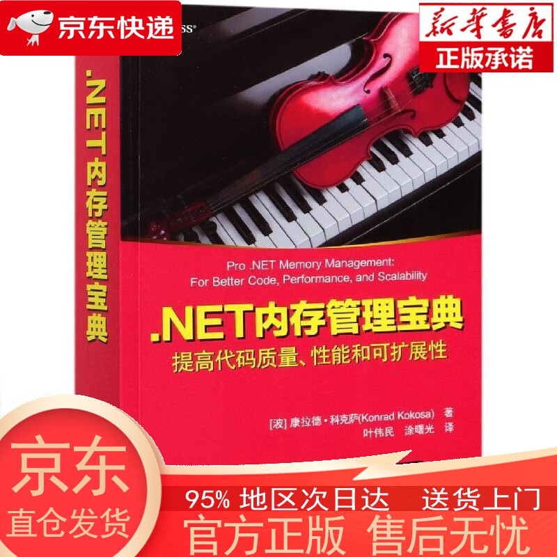 【全新速发】.NET内存管理宝典 [波兰]，康拉德·科克萨（Konrad，Kokosa） 清华大学出版社