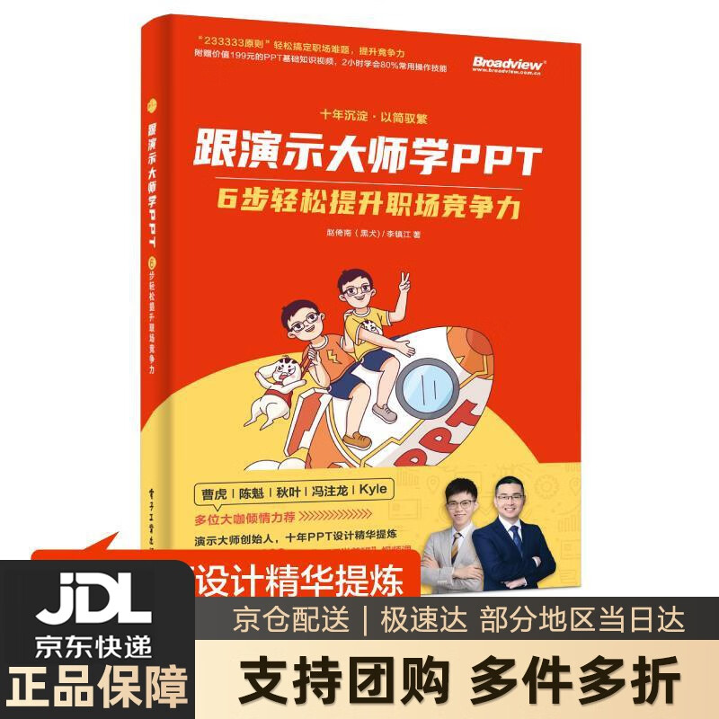 【 送货上门】跟演示大师学PPT——6步轻松提升职场竞争力（全彩）(博文视点出品) 赵倚南(黑犬)李镇江