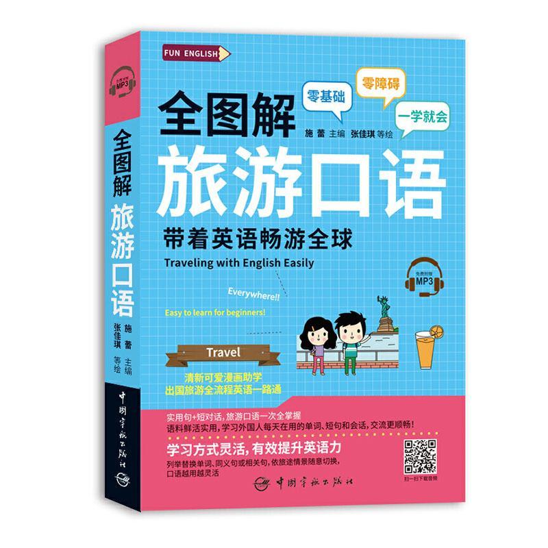 包邮：全图解旅游口语 外语学习  图书