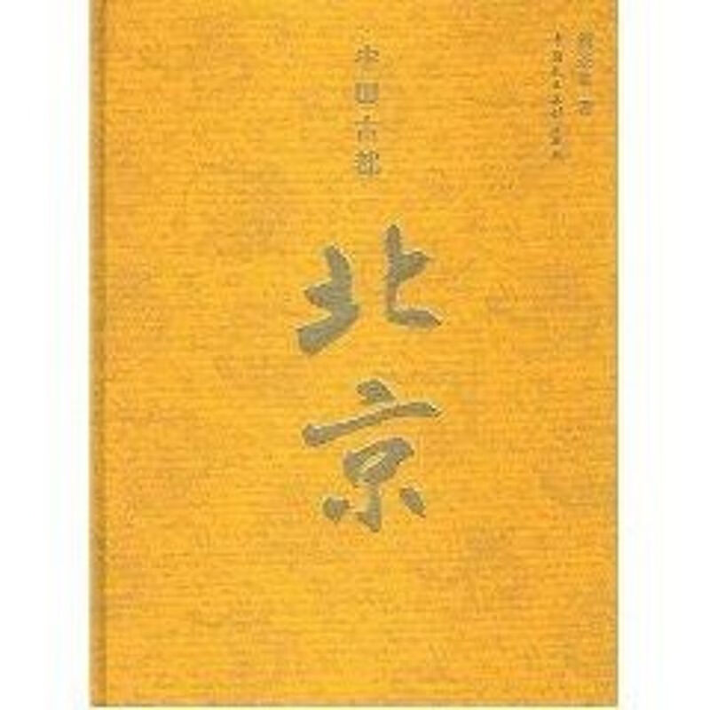 中国古都北京(精装版)