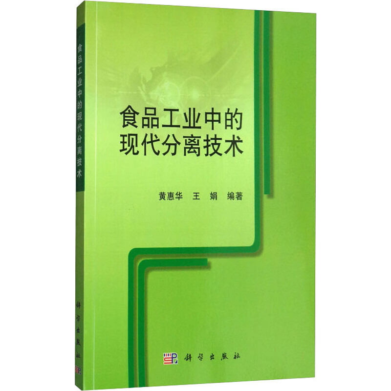 食品工业中的现代分离技术 黄惠华,王绢 书籍