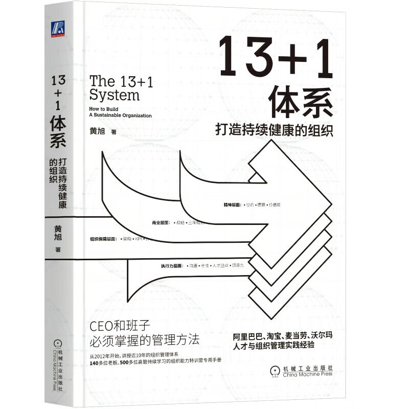 13+1体系 打造持续健康的组织 黄旭著 人才与组织管理实践经验 13 1体系书籍 人力资源管理书