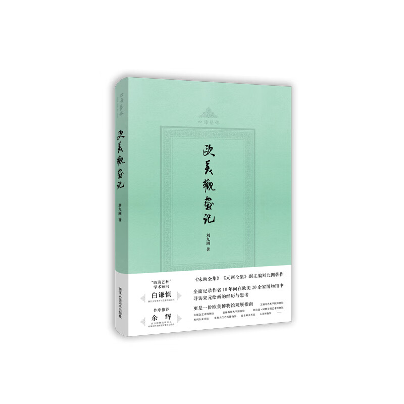 欧美观画记（四海艺林） 刘九洲著 欧美各大博物馆馆藏宋元绘画精品观展指南当代艺术史学者对古代书画的新