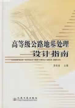 高等级公路地基处理设计指南 龚晓南 人民交通出版社 9787114058363